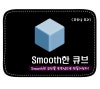 포토샵효과 Smooth한 큐브를 만들어 보자 포토샵효과로 큐브 만들기 네이버 블로그